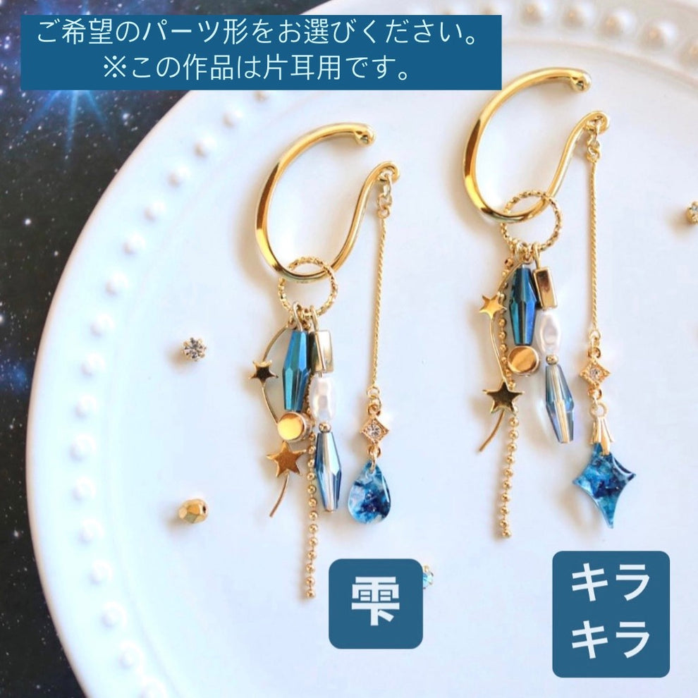流星の2wayイヤーフック – 宙フェス夜市